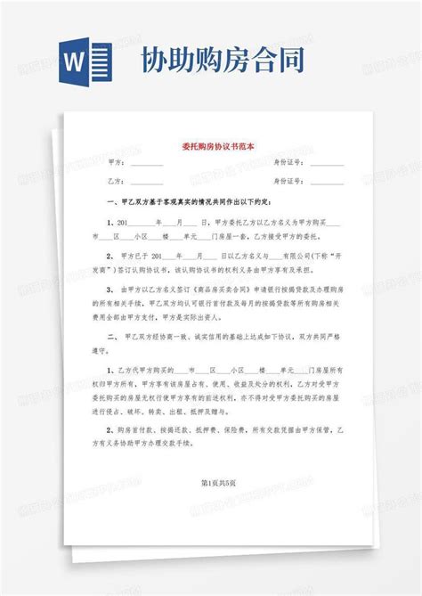 委托购房协议书范本 2篇 Word模板下载 编号qmdnpxwy 熊猫办公