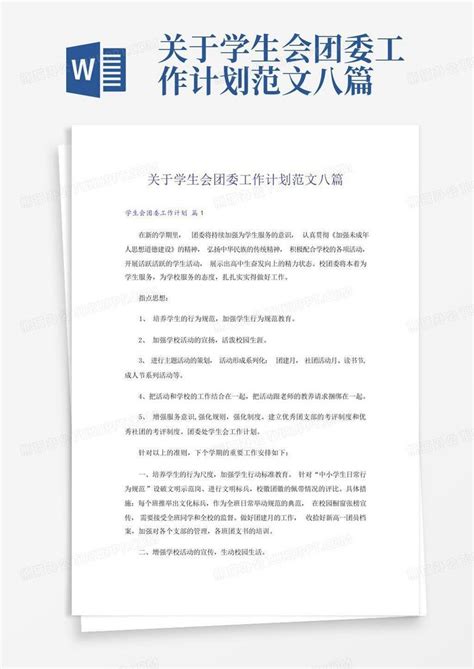 关于学生会团委工作计划范文八篇Word模板下载 编号qxzzrmow 熊猫办公