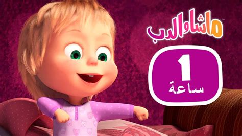 ماشا والدب 🎉 ساعة من المرح 👱‍♀️🐻 مجموعة 15⏱ 1 ساعة 🐻👱‍♀️masha And The