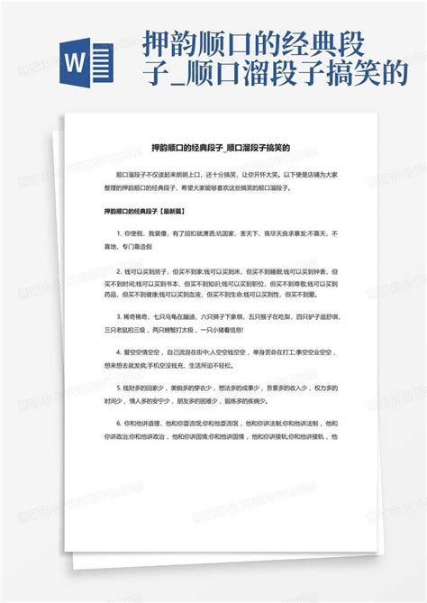押韵顺口的经典段子 顺口溜段子搞笑的Word模板下载 编号lmjzndea 熊猫办公
