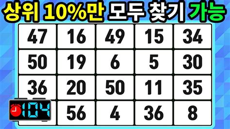 같은숫자찾기 상위 10만 모두 찾기 가능 【숫자찾기 치매예방퀴즈 치매테스트】104 Youtube