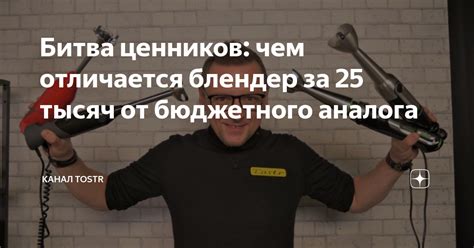 Битва ценников чем отличается блендер за 25 тысяч от бюджетного аналога Tostr Дзен