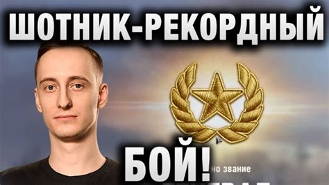 ШОТНИК ★ РЕКОРДНЫЙ БОЙ ★ Youtube