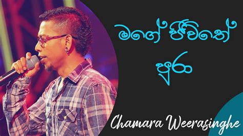 මගේ ජීවිතේ පුරා Mage Jeewithe Pura Cover Version Chamara Weerasinghe Senanayake