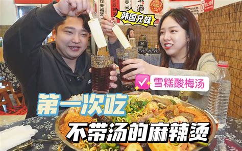 韩国兄妹吃不带汤的麻辣烫，秘制蘸料香辣好吃！雪糕酸梅汤爽翻天 韩国姑娘金爱吃 韩国姑娘金爱吃 哔哩哔哩视频