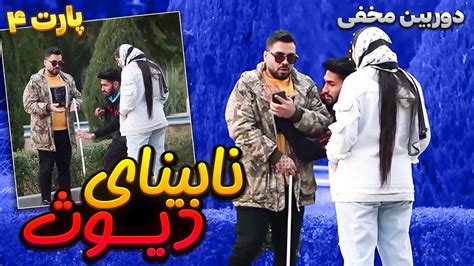 نابینای دیوث پارت چهارم😂 خانوم دست نزن به اونجا Youtube