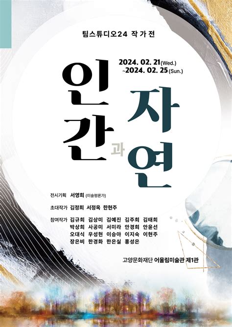 팀스튜디오24 작가전 인간과 자연 전시 전시일정 상세보기 세계적인 예술가를 만나는 곳 생활속의 예술가가 되는 곳