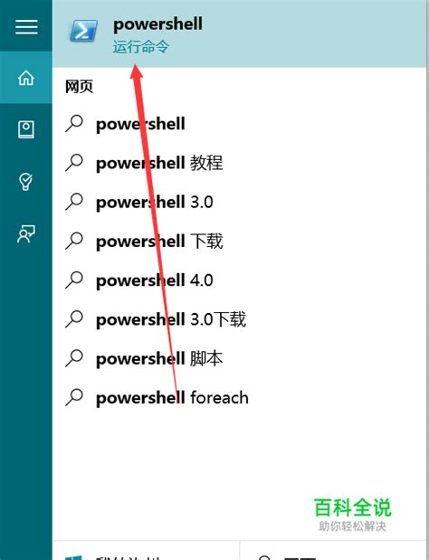 Windows Powershell打开方法与常用命令 【百科全说】