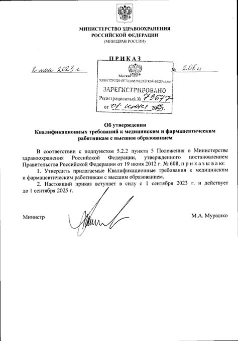 Приказ Министерства здравоохранения Российской Федерации от 02 05 2023 № 206н ∙ Официальное