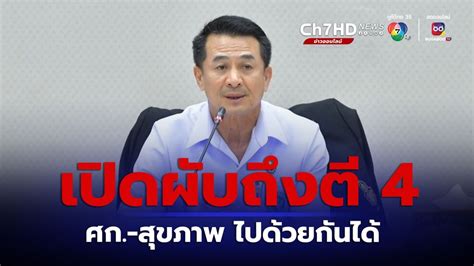 ข่าวเปิดผับถึงตี 4 สธเล็งออกกฎคุมให้เศรษฐกิจ สุขภาพ ไปด้วยกันได้