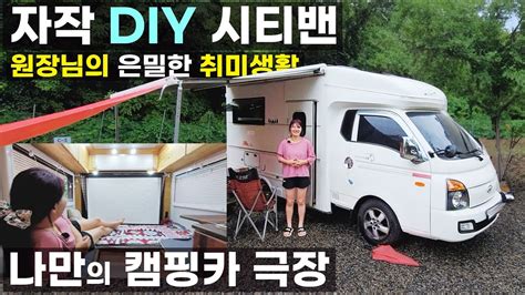 딸을 위해 엄마 혼자 만든 자작 Diy 시티밴 캠핑카 웬만한 업체 1톤 봉고 포터 워크스루밴 스타렉스 스타리아 비교 자작의 여신 보보캠핑 Youtube