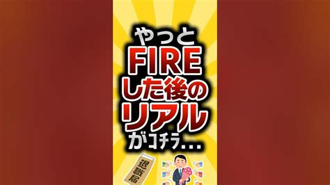 【2ch有益スレ】やっとfireした後のリアルがｺﾁﾗ 2ch有益スレ Shorts Vol744 Youtube