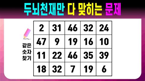 두뇌천재만 다 맞히는 문제 【같은숫자찾기치매예방퀴즈치매예방활동치매예방게임숫자퀴즈치매테스트】 Youtube