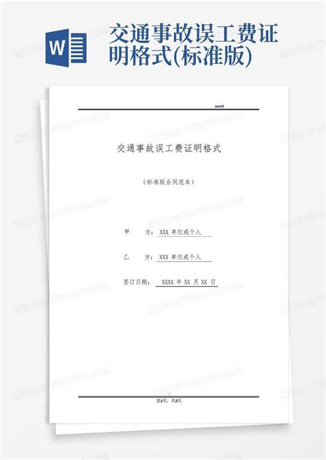 交通事故误工费证明格式 标准版 Word模板下载 编号ldodvpvm 熊猫办公