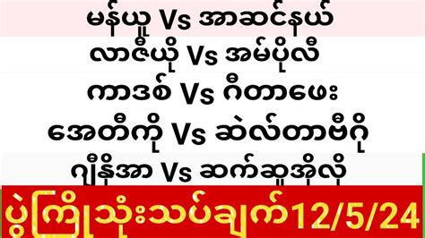 တနင်္ဂနွေနေ့ည မန်ယူ Vs အာဆင်နယ်၊စပိန်လာလီဂါ၊အီတာလီဆီးရီးအေ ပွဲက