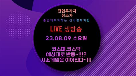 전업투자자 창조자의 230809 수요일 라이브방송 코스피 코스닥 예상대로 반등 Youtube