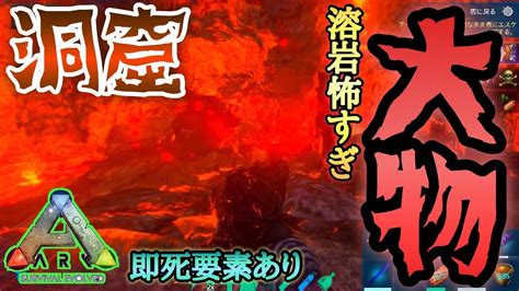 【スマホ版ark】溶岩地獄！大物の洞窟を攻略！即死要素に大苦戦【アークモバイル】【実況】23 Youtube