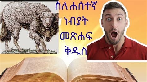 ስለሐሰተኛ ነብያት ስለ ሐሰተኛ ሐዋርያት ስለ ብልጽግና ወንጌል ሰባኪዎች መጽሐፍ ቅዱስ ምን ይላል Youtube