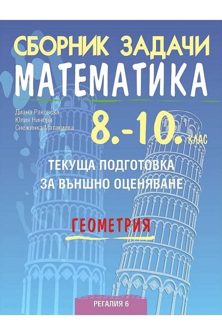 Сборник задачи по математика за текуща подготовка за НВО в 10 клас Геометрия