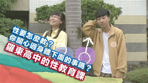 性要怎麼教你關心過身體下面的事嗎羅東高中的性教育課 YouTube