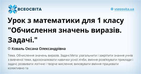 Урок з математики для 1 класу Обчислення значень виразів Задачі Конспект Математика