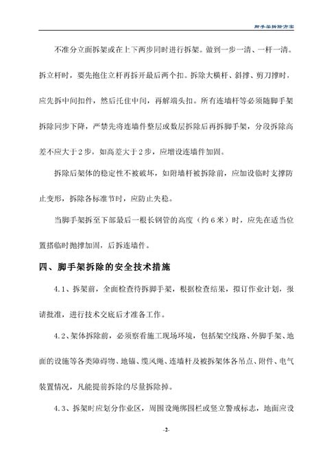 脚手架拆除方案 建筑 土木在线