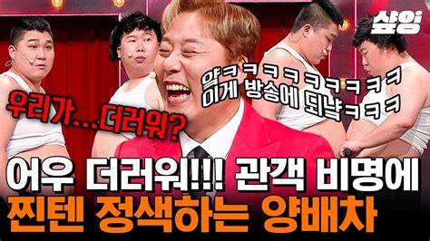 코미디빅리그 어우 더러워😱 뜬금없는 배소리에 찐 반응 나온 관객 보고 현실 표정 나온 양배차ㅋㅋㅋ 불타는코빅맨 Youtube