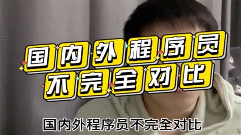 国内外程序员不完全对比 YouTube