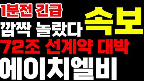 에이치엘비 🔥1분전속보 72조 선계약 깜짝 놀랐다 에이치엘비 에이치엘비주가 에이치엘비주가전망 Youtube
