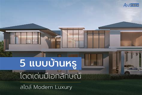 5 แบบบ้านหรู โดดเด่นมีเอกลักษณ์ สไตล์ Modern Luxury