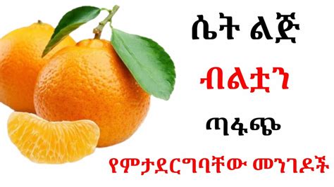 ሴት ልጅ ጣፋጭ ብልት እንዲኖራት የምታደርግባቸው መንገዶች Youtube