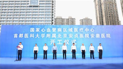 再谱新篇章我司监理的首都医科大学附属北京安贞医院安徽医院项目开工仪式隆重举行