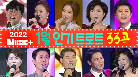 뮤플인기차트 1월 ️ 인기트로트모음 33곡 금잔디홍진영김용임조항조추가열진성김연자장민호진해성문희옥신유마이진윤태화송가인설하윤정수라장윤정요요미