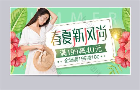 春夏新风尚女装春季大促PSD海报免费下载 包图网