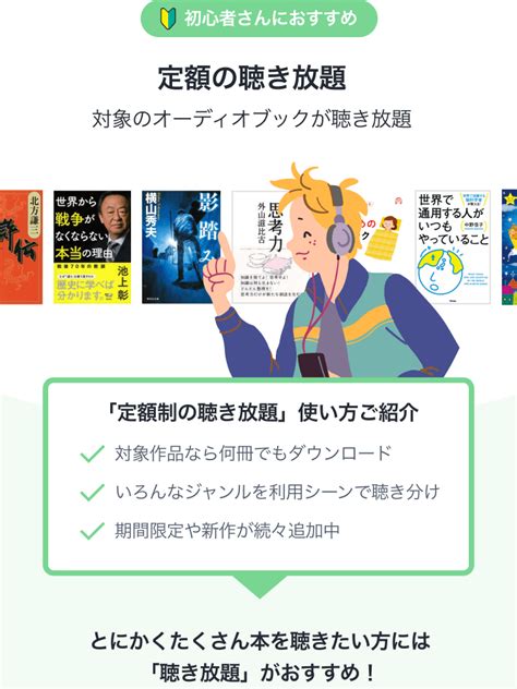 【オーディオブックとは】おすすめの使い方・料金などを解説 日本最大級のオーディオブック配信サービス Audiobook Jp