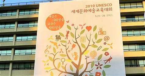 문화체육관광부에 걸린 세계문화예술교육대회 현수막