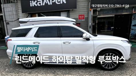 팰리세이드전용 린드메이드 하이탑 밀착형 루프박스 대구캠핑리버 010 7941 4124 Youtube