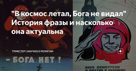 В космос летал Бога не видал История фразы и насколько она актуальна ТРИКСТЕР Научно о