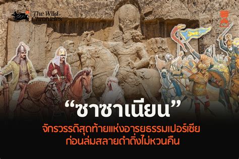 ซาซาเนียนเป็นอาณาจักรสุดท้ายของอารยธรรมเปอร์เซียก่อนการพิชิตของชาวมุสลิมในศตวรรษที่ 7 8 ก่อนคริ