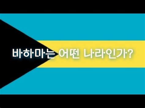 15 바하마는 어떤 나라인가 YouTube