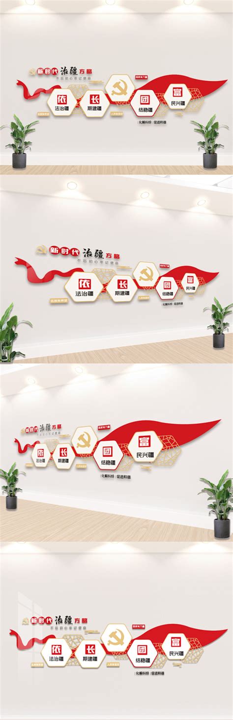 新时代治疆方略新疆建设文化墙