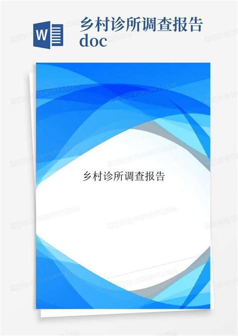 乡村诊所调查报告doc Word模板下载编号lbzrgzak熊猫办公