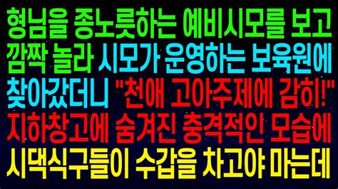 사연열차형님을 종노릇하는 예비시모를 보고 깜짝 놀라 시모가 운영하는 보육원에 찾아갔더니 천애 고아주제에 감히 지하창고에 숨겨진 진실에 모두가 경악하고 마는데