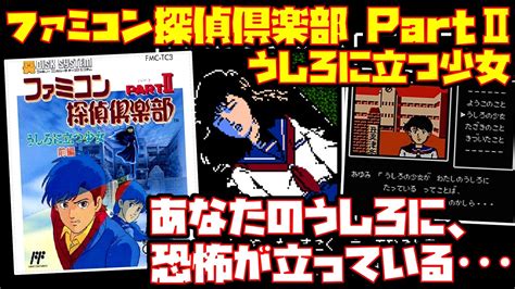 【ゆっくり実況】ファミコン探偵倶楽部 PartⅡ うしろに立つ少女【あなたのうしろに、恐怖が立っている･･･】レトロゲーム Youtube