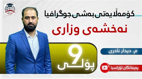نەخشەی هەرێمی کوردستان پرسیارەکانی وزاری پۆلی 9 م دیدار نادری Youtube
