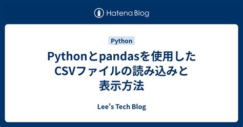 Pythonとpandasを使用したcsvファイルの読み込みと表示方法 Leviss Tech Blog