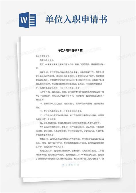 简洁的单位入职申请书7篇Word模板下载 编号qnxwzdyq 熊猫办公