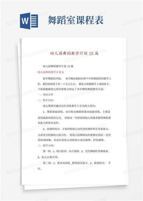 幼儿园舞蹈教学计划15篇Word模板下载 编号qwoekdzp 熊猫办公