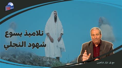 05 تلاميذ يسوع شهود على تجلي المسيح Youtube