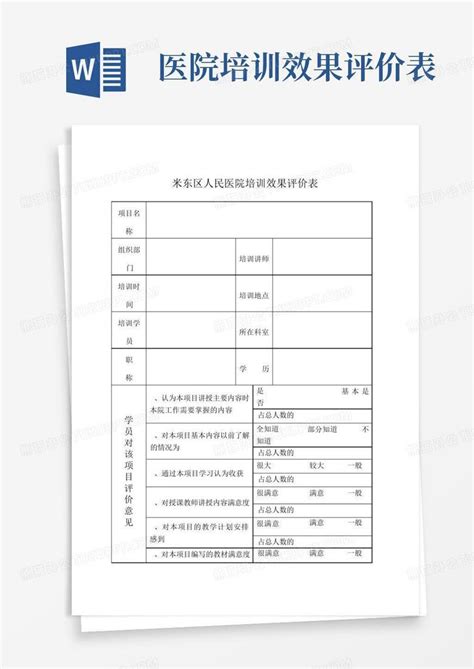 医院培训效果评价表 Word模板下载编号qknjjrpg熊猫办公 医院培训效果评价表 Word模板下载编号qknjjrpg熊猫办公